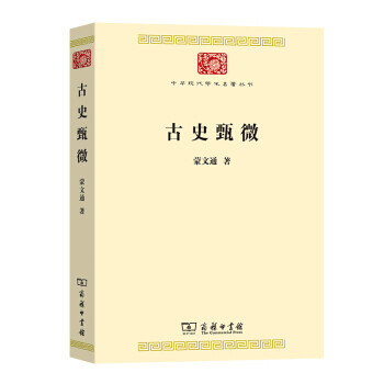 古史甄微 商务印书馆 蒙文通