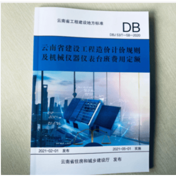  2020云南省建筑安装市政园林定额 2020云南定额  云南省招投标预算定额  2020云南省建设工程造价计价规则及机械仪表1本