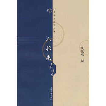 人物志译注(诸子译注丛书)【正版图书】