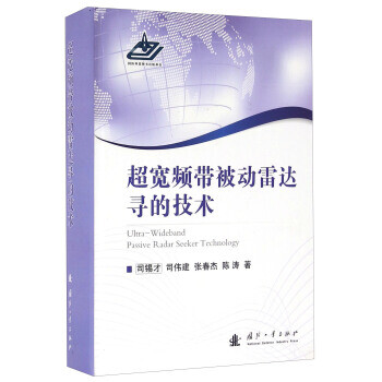 正版图书 超宽频带被动雷达寻的技术 司锡才等 国防工业出版社 9787118106466