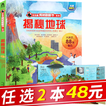 【自选2本48元】乐乐趣揭秘系列儿童翻翻书单册 6-12岁儿童3d立体翻翻书 第二辑 揭秘地球