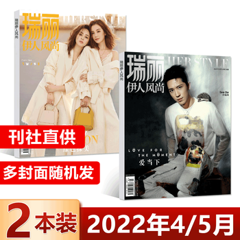 瑞丽伊人风尚杂志2022年5月许魏洲/伯远/刘敏涛A/B封面/4月赵今麦/张钧甯/twins/秦海璐/1/2/36789101112月余庆伟时尚服饰美容化妆 【新2本】2022年4/5月 封面随机