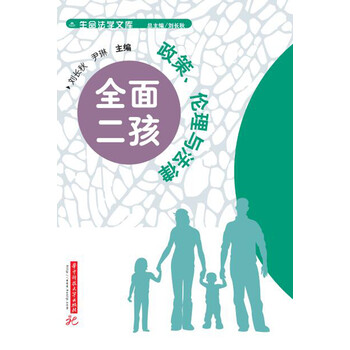 全面二孩：政策、伦理与法律9787568046015