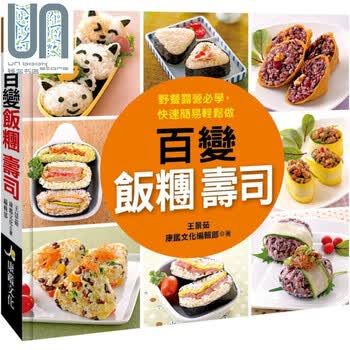 百变饭团寿司 港台原版 王景茹 康鉴文化编辑部 康鉴 日式料理
