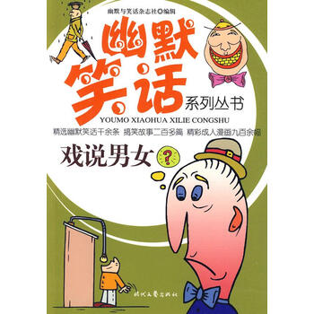 幽默笑话系列丛书-戏说男女