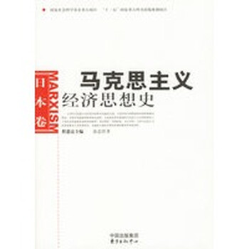 马克思主义经济思想史 日本卷