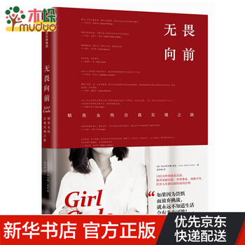 无畏向前(精英女性自我实现之路)