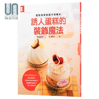 诱人蛋糕的装饰魔法熊谷裕子9789864010646西式小食进口台版正版