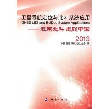 【正版书籍】卫星导航定位与北斗系统应用-应用北斗 光彩中国2013