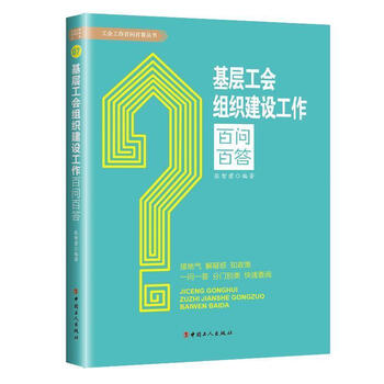 RT正版 基层工会组织建设工作百问百答9787500876533 张智君中国工人出版社政治/军事现货