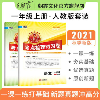 一年级上下册王朝霞考点梳理时习卷人教版一年级上册数学语文套装小学单元测试专项练习期中期末复习 一年级语文+数学人教版（上册）