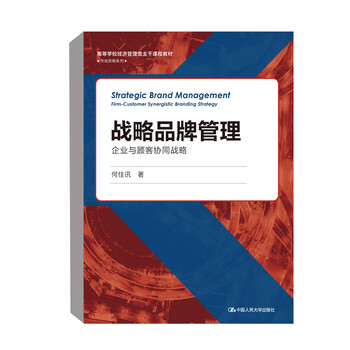 正版书籍 战略品牌管理——企业与顾客协同战略(高等学校经济管理类主干课程教材·市场营销系列）何佳讯著中国人民大学出版社