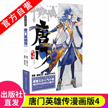 【官方正版】斗罗大陆外传唐门英雄传漫画版1-4单本全套漫画套装 唐家三少同名小说改编漫画 唐门英雄传漫画版4