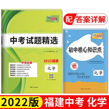 天利38套2022版福建中考试题精选中考 附详解答案2022福建省中考各市中考真题及模拟试题 化学