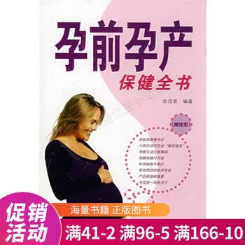 孕前孕产保健全书