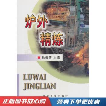 炉外精炼 徐曾吿