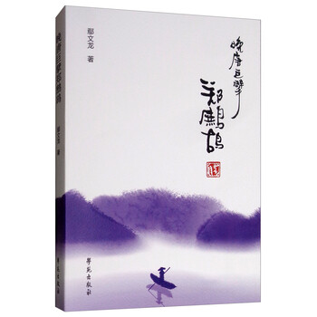 晚唐巨擘郑鹧鸪