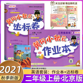 全套2册  2021版黄冈小状元作业本达标卷二年级上册英语北京课改版同步教材练习册