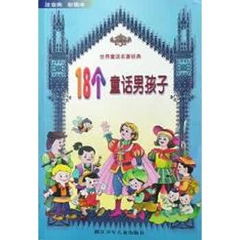 18个童话男孩子 贝洛