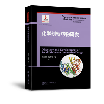 化学创新药物研发 沈竞康 高柳滨 等