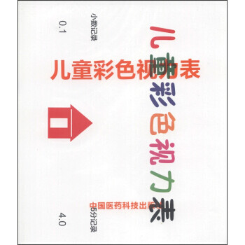 正版图书 儿童彩色图形视力表 尹树国 中国医药科技出版社 9787506769334