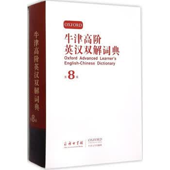 牛津高阶英汉双解词典(第8版)