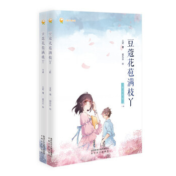 豆蔻花苞满枝丫（全2册） 王欢著,狐乐乐 绘 太白文艺出版社 9787551320429