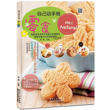 自己动手做零食 黄蕾【正版书】