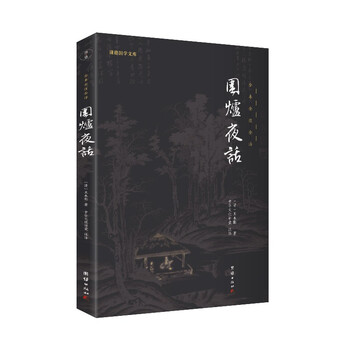 围炉夜话 全本全注全译新版本 谦德国学文库