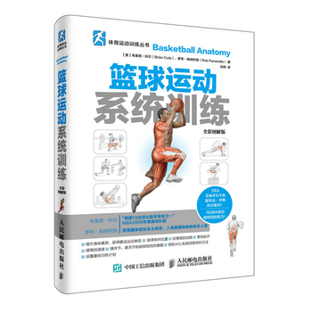 篮球运动系统训练（全彩图解版）