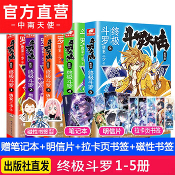 【官方自营】自选5本 斗罗大陆4终极斗罗全套1-30册 斗罗大陆小说系列第四部 唐家三少著 斗罗大陆4终极斗罗1-5