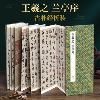 【经折装】王羲之兰亭序行书毛笔书法字帖译文简体原作原大高清成人学生临摹鉴赏古典碑