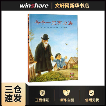 爷爷一定有办法