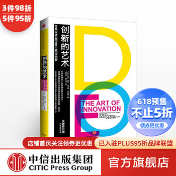 【樊登推荐】创新的艺术：世界设计公司IDEO如何创新（全新修订版）中信出版社图书