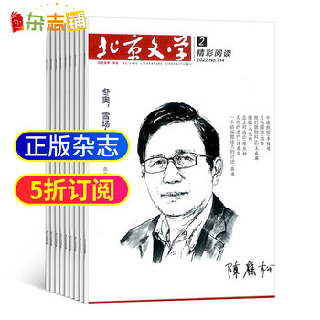 北京文学 文学文摘类杂志全年订阅 2022年7月起订 杂志铺