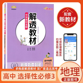 2022新教材 解透教材高二下册 选择性必修第二三册人教版 高中教材解读选修自选 【地理选择性必修三】选修三人教