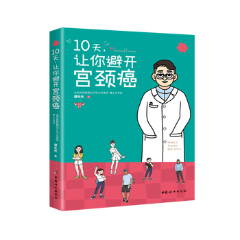 10天，让你避开宫颈癌
