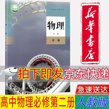 【新华书店正版】2022新版人教版高中物理必修第二册课本人教版物理必修二2教材教科书人民教育出版社