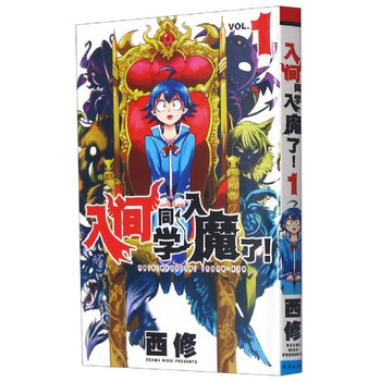 入间同学入魔了(1) (日)西修