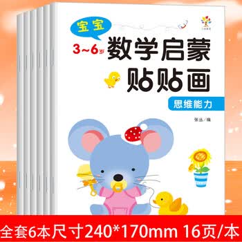 专注力训练贴纸书3-6岁益智趣味动脑贴贴画宝宝幼儿童贴图卡通贴 3-6岁数学启蒙贴贴画6本