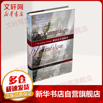 甲骨文丛书·特拉法尔加战役