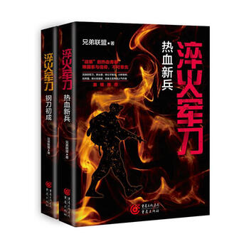 淬火军刀（套装全两册， 热血新兵+钢刀初成）