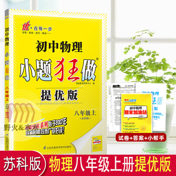 恩波教育初中物理小题狂做提优版八年级上册苏科版SK中学教辅导8上初二江苏版