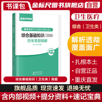 金标尺重庆综合基础知识卫生类真题医疗卫生公共基础知识考试2022综合基础知识卫生类卫生公共基础知识护士公招重庆公招考试卫生护士考编制用书重庆护理公招综合基础知识卫生类护理事业编真题\x0a 综合（卫生