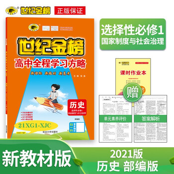 世纪金榜 高中历史选择性必修一1国家制度与社会治理 高中全程学习方略 新教材2021版高二历史教辅书 部编版 2021版【新教材地区使用】