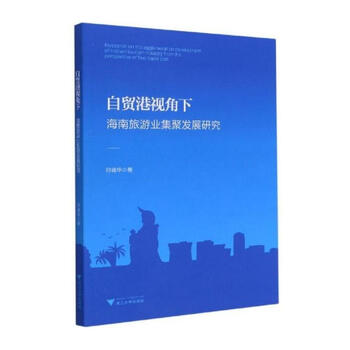 自贸港视角下海南旅游业集聚发展研究 符峰华  书籍