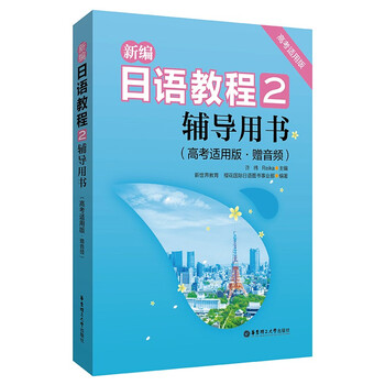 新编日语教程2.辅导用书（高考适用版.赠音频）