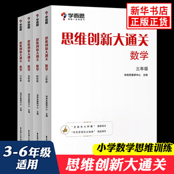 思维创新大通关数学一二三四五六年级 学而思大白本白皮书 小学生奥数竞赛思维训练 小学数学杯赛 思维创新大通关3-6年级套装4册（定价142.2）