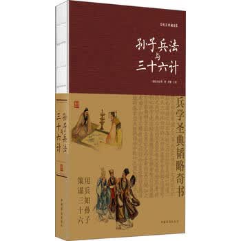 【正版图书】孙子兵法与三十六计 - 纯美典藏版