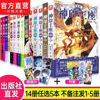 【官方直营】自选5本 神印王座典藏版全套1-14大结局唐家三少冒险玄幻神印王座小说 自选5本（下单请备注哪本）